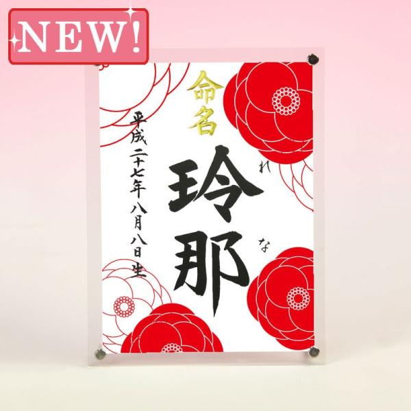 「紫外線カットタイプ」のアクリル板を使用した、省スペースで飾れる命名スタンドです。