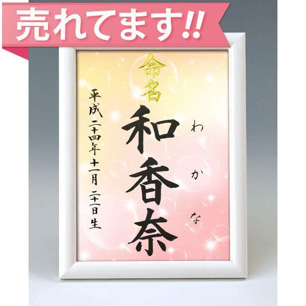 一生付き合う大切なお名前をいつまでも大切に飾っておけるよう命名紙とセットで高級感のあるホワイト額をご用意いたしました♪　命名紙はとても華やかな図柄からお好きなものをお選びいただけます。　※2017年11月より、額が変更になりました。