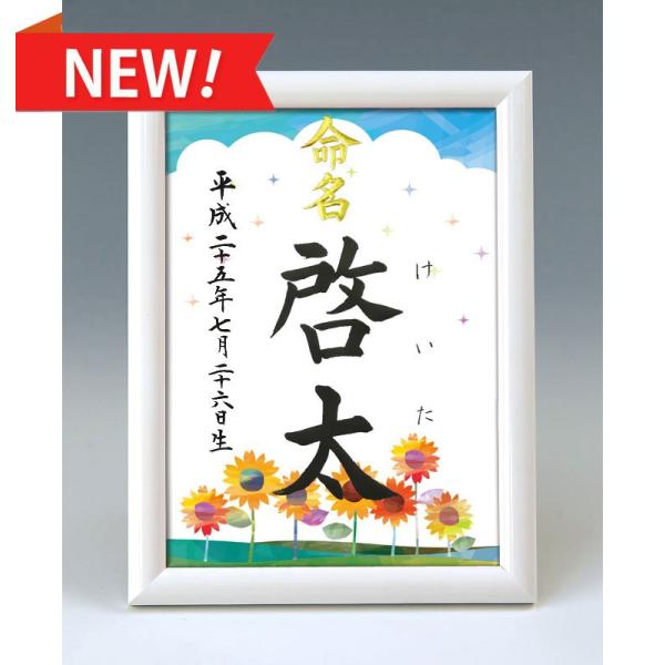 一生付き合う大切なお名前をいつまでも大切に飾っておけるよう命名紙とセットで高級感のあるホワイト額をご用意いたしました♪　命名紙はとても華やかな図柄からお好きなものをお選びいただけます。　※2017年11月より、額が変更になりました。