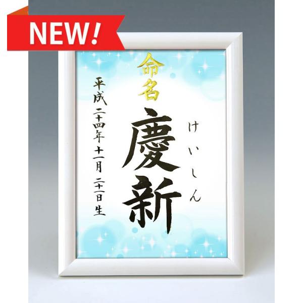 一生付き合う大切なお名前をいつまでも大切に飾っておけるよう命名紙とセットで高級感のあるホワイト額をご用意いたしました♪　命名紙はとても華やかな図柄からお好きなものをお選びいただけます。　※2017年11月より、額が変更になりました。