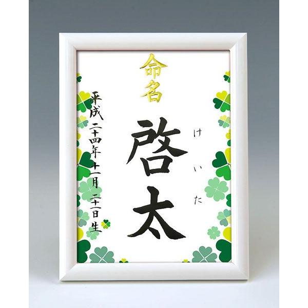 一生付き合う大切なお名前をいつまでも大切に飾っておけるよう命名紙とセットで高級感のあるホワイト額をご用意いたしました♪　命名紙はとても華やかな図柄からお好きなものをお選びいただけます。　※2017年11月より、額が変更になりました。