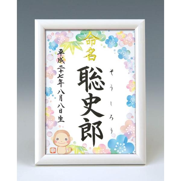 一生付き合う大切なお名前をいつまでも大切に飾っておけるよう命名紙とセットで高級感のあるホワイト額をご用意いたしました♪　命名紙はとても華やかな図柄からお好きなものをお選びいただけます。　※2017年11月より、額が変更になりました。