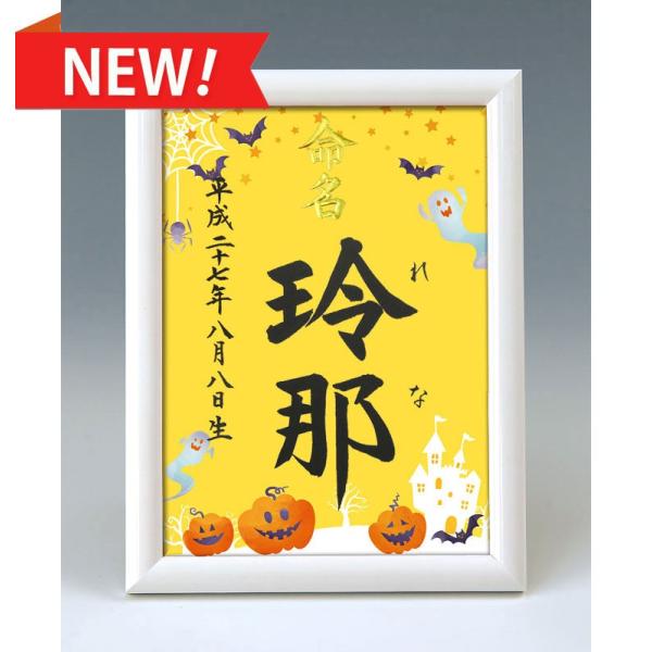 一生付き合う大切なお名前をいつまでも大切に飾っておけるよう命名紙とセットで高級感のあるホワイト額をご用意いたしました♪　命名紙はとても華やかな図柄からお好きなものをお選びいただけます。　※2017年11月より、額が変更になりました。