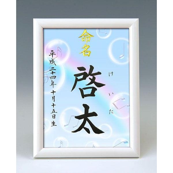 一生付き合う大切なお名前をいつまでも大切に飾っておけるよう命名紙とセットで高級感のあるホワイト額をご用意いたしました♪　命名紙はとても華やかな図柄からお好きなものをお選びいただけます。　※2017年11月より、額が変更になりました。