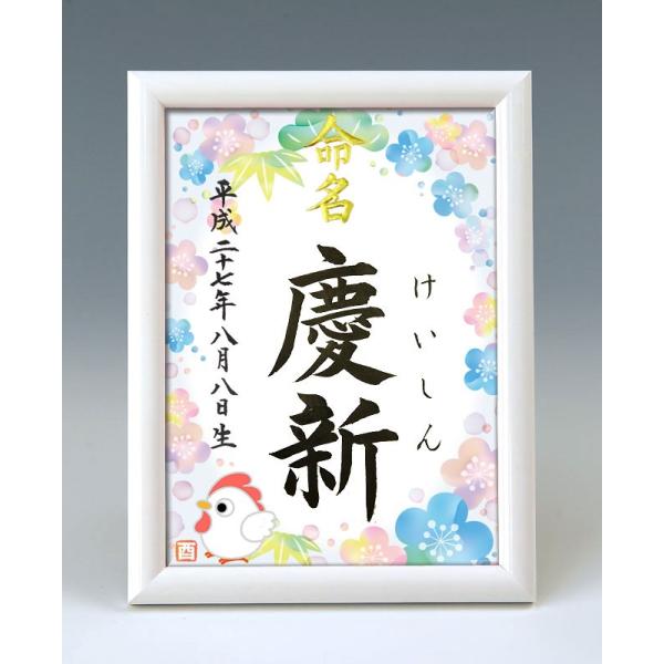 一生付き合う大切なお名前をいつまでも大切に飾っておけるよう命名紙とセットで高級感のあるホワイト額をご用意いたしました♪　命名紙はとても華やかな図柄からお好きなものをお選びいただけます。　※2017年11月より、額が変更になりました。