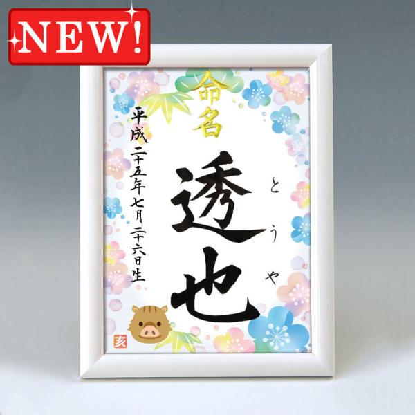 一生付き合う大切なお名前をいつまでも大切に飾っておけるよう命名紙とセットで高級感のあるホワイト額をご用意いたしました♪　命名紙はとても華やかな図柄からお好きなものをお選びいただけます。　※2017年11月より、額が変更になりました。