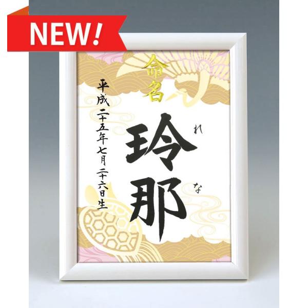 一生付き合う大切なお名前をいつまでも大切に飾っておけるよう命名紙とセットで高級感のあるホワイト額をご用意いたしました♪　命名紙はとても華やかな図柄からお好きなものをお選びいただけます。　※2017年11月より、額が変更になりました。