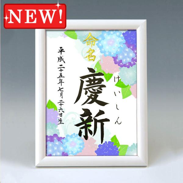 一生付き合う大切なお名前をいつまでも大切に飾っておけるよう命名紙とセットで高級感のあるホワイト額をご用意いたしました♪　命名紙はとても華やかな図柄からお好きなものをお選びいただけます。　※2017年11月より、額が変更になりました。