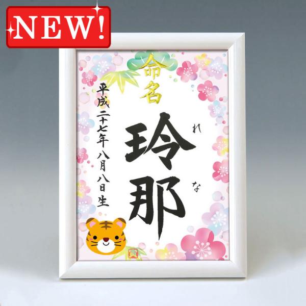 一生付き合う大切なお名前をいつまでも大切に飾っておけるよう命名紙とセットで高級感のあるホワイト額をご用意いたしました♪　命名紙はとても華やかな図柄からお好きなものをお選びいただけます。　※2017年11月より、額が変更になりました。