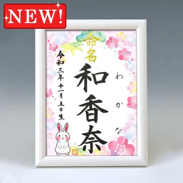 一生付き合う大切なお名前をいつまでも大切に飾っておけるよう命名紙とセットで高級感のあるホワイト額をご用意いたしました♪　命名紙はとても華やかな図柄からお好きなものをお選びいただけます。　※2017年11月より、額が変更になりました。