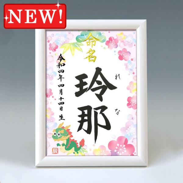 一生付き合う大切なお名前をいつまでも大切に飾っておけるよう命名紙とセットで高級感のあるホワイト額をご用意いたしました♪　命名紙はとても華やかな図柄からお好きなものをお選びいただけます。　※2017年11月より、額が変更になりました。