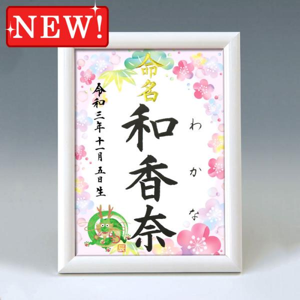 一生付き合う大切なお名前をいつまでも大切に飾っておけるよう命名紙とセットで高級感のあるホワイト額をご用意いたしました♪　命名紙はとても華やかな図柄からお好きなものをお選びいただけます。　※2017年11月より、額が変更になりました。