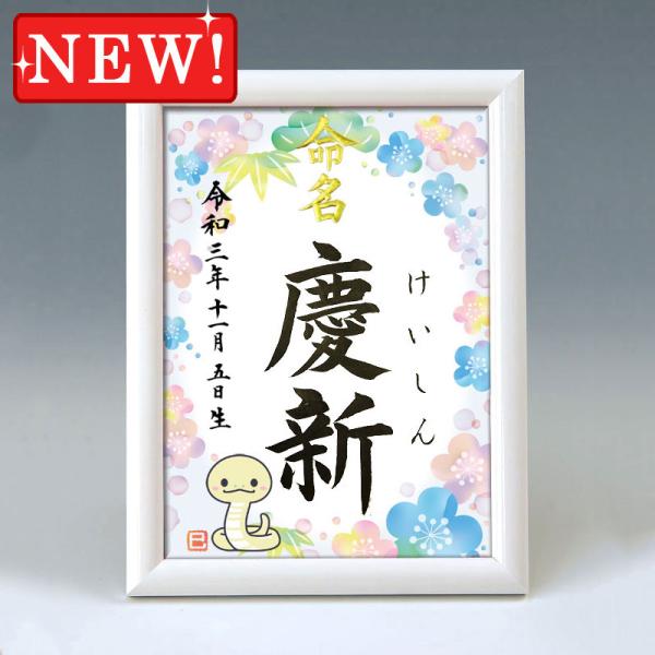 一生付き合う大切なお名前をいつまでも大切に飾っておけるよう命名紙とセットで高級感のあるホワイト額をご用意いたしました♪　命名紙はとても華やかな図柄からお好きなものをお選びいただけます。　※2017年11月より、額が変更になりました。