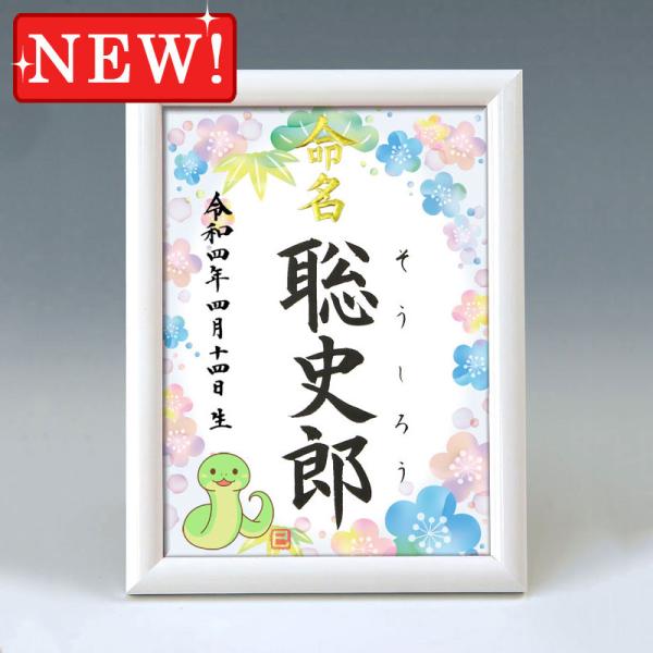 一生付き合う大切なお名前をいつまでも大切に飾っておけるよう命名紙とセットで高級感のあるホワイト額をご用意いたしました♪　命名紙はとても華やかな図柄からお好きなものをお選びいただけます。　※2017年11月より、額が変更になりました。