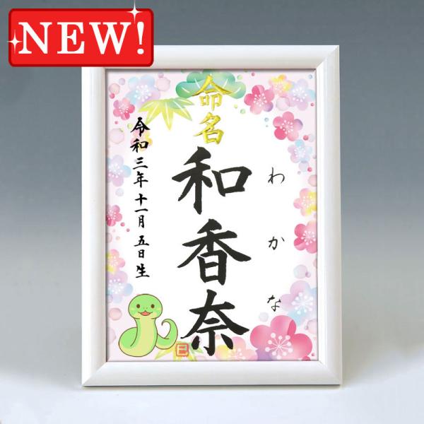 一生付き合う大切なお名前をいつまでも大切に飾っておけるよう命名紙とセットで高級感のあるホワイト額をご用意いたしました♪　命名紙はとても華やかな図柄からお好きなものをお選びいただけます。　※2017年11月より、額が変更になりました。