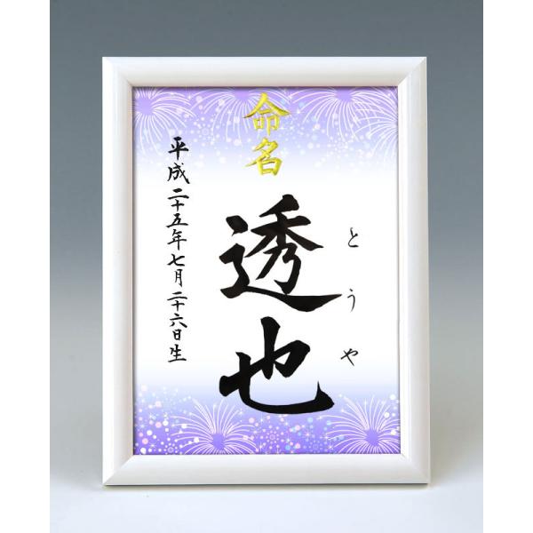 一生付き合う大切なお名前をいつまでも大切に飾っておけるよう命名紙とセットで高級感のあるホワイト額をご用意いたしました♪　命名紙はとても華やかな図柄からお好きなものをお選びいただけます。　※2017年11月より、額が変更になりました。