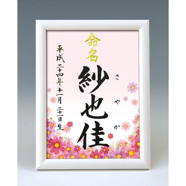 一生付き合う大切なお名前をいつまでも大切に飾っておけるよう命名紙とセットで高級感のあるホワイト額をご用意いたしました♪　命名紙はとても華やかな図柄からお好きなものをお選びいただけます。　※2017年11月より、額が変更になりました。