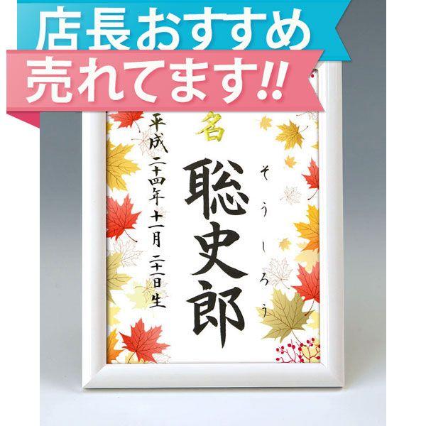 一生付き合う大切なお名前をいつまでも大切に飾っておけるよう命名紙とセットで高級感のあるホワイト額をご用意いたしました♪　命名紙はとても華やかな図柄からお好きなものをお選びいただけます。　※2017年11月より、額が変更になりました。