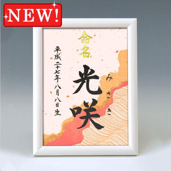 一生付き合う大切なお名前をいつまでも大切に飾っておけるよう命名紙とセットで高級感のあるホワイト額をご用意いたしました♪　命名紙はとても華やかな図柄からお好きなものをお選びいただけます。　※2017年11月より、額が変更になりました。