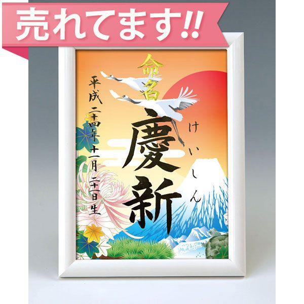 一生付き合う大切なお名前をいつまでも大切に飾っておけるよう命名紙とセットで高級感のあるホワイト額をご用意いたしました♪　命名紙はとても華やかな図柄からお好きなものをお選びいただけます。　※2017年11月より、額が変更になりました。