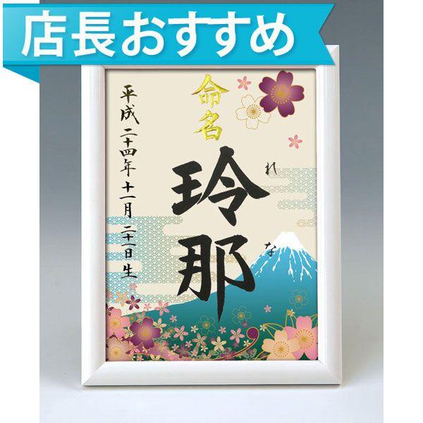 一生付き合う大切なお名前をいつまでも大切に飾っておけるよう命名紙とセットで高級感のあるホワイト額をご用意いたしました♪　命名紙はとても華やかな図柄からお好きなものをお選びいただけます。　※2017年11月より、額が変更になりました。