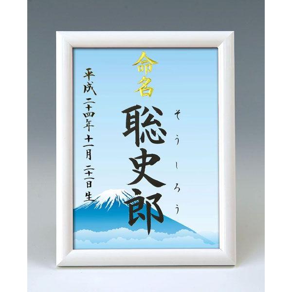 一生付き合う大切なお名前をいつまでも大切に飾っておけるよう命名紙とセットで高級感のあるホワイト額をご用意いたしました♪　命名紙はとても華やかな図柄からお好きなものをお選びいただけます。　※2017年11月より、額が変更になりました。