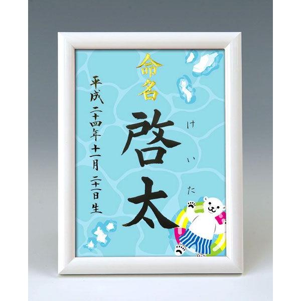 一生付き合う大切なお名前をいつまでも大切に飾っておけるよう命名紙とセットで高級感のあるホワイト額をご用意いたしました♪　命名紙はとても華やかな図柄からお好きなものをお選びいただけます。　※2017年11月より、額が変更になりました。