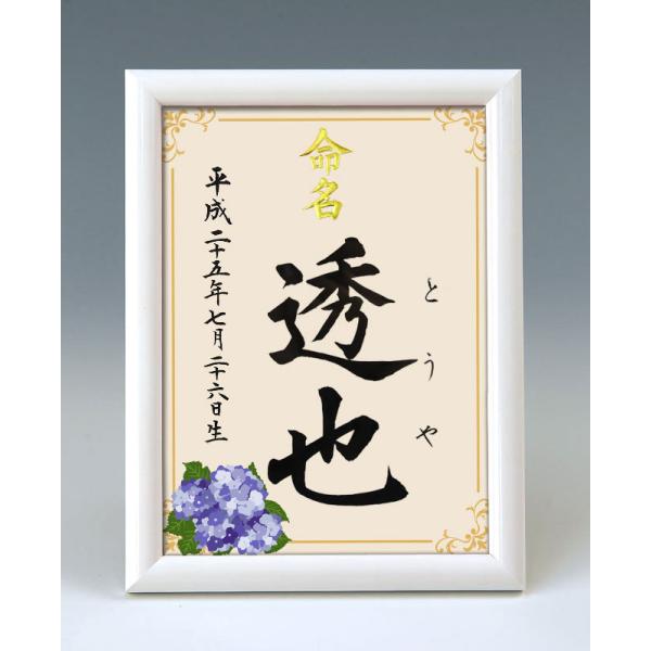 一生付き合う大切なお名前をいつまでも大切に飾っておけるよう命名紙とセットで高級感のあるホワイト額をご用意いたしました♪　命名紙はとても華やかな図柄からお好きなものをお選びいただけます。　※2017年11月より、額が変更になりました。