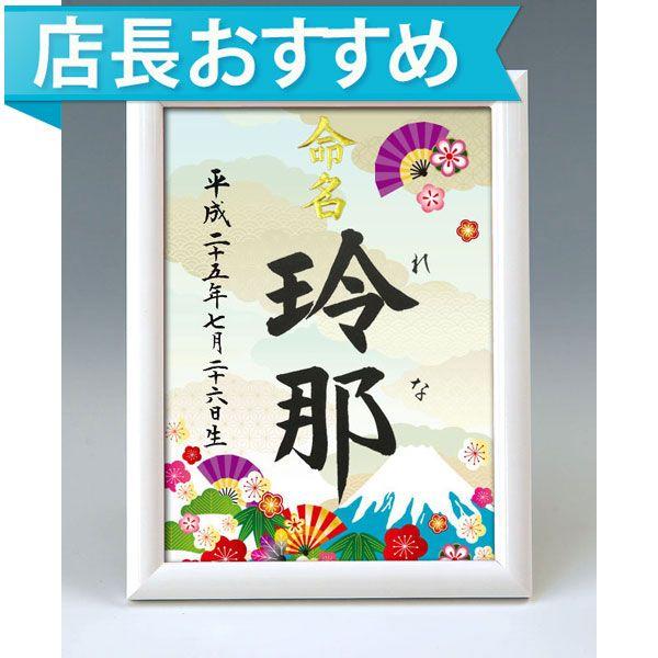 一生付き合う大切なお名前をいつまでも大切に飾っておけるよう命名紙とセットで高級感のあるホワイト額をご用意いたしました♪　命名紙はとても華やかな図柄からお好きなものをお選びいただけます。　※2017年11月より、額が変更になりました。