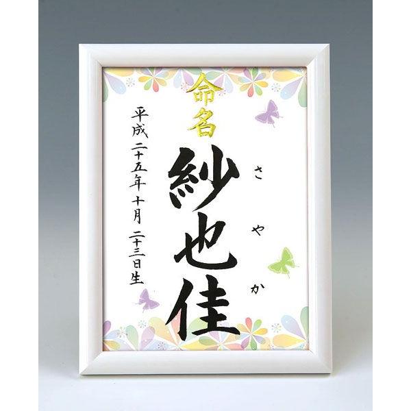 一生付き合う大切なお名前をいつまでも大切に飾っておけるよう命名紙とセットで高級感のあるホワイト額をご用意いたしました♪　命名紙はとても華やかな図柄からお好きなものをお選びいただけます。　※2017年11月より、額が変更になりました。