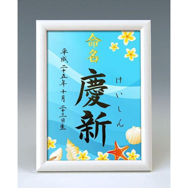 一生付き合う大切なお名前をいつまでも大切に飾っておけるよう命名紙とセットで高級感のあるホワイト額をご用意いたしました♪　命名紙はとても華やかな図柄からお好きなものをお選びいただけます。　※2017年11月より、額が変更になりました。