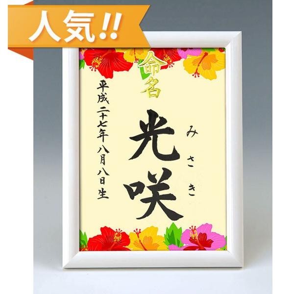 一生付き合う大切なお名前をいつまでも大切に飾っておけるよう命名紙とセットで高級感のあるホワイト額をご用意いたしました♪　命名紙はとても華やかな図柄からお好きなものをお選びいただけます。　※2017年11月より、額が変更になりました。