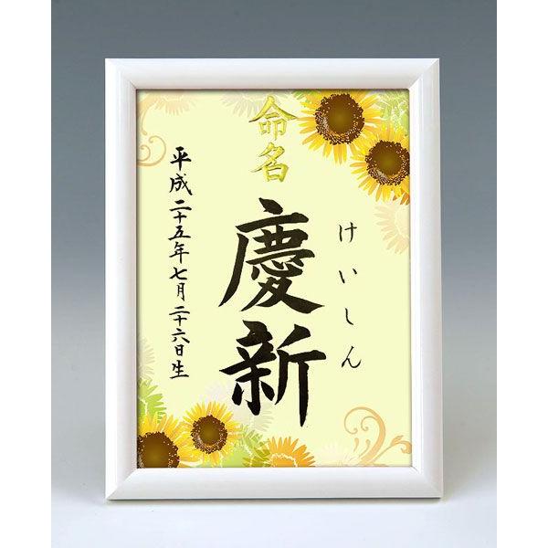 一生付き合う大切なお名前をいつまでも大切に飾っておけるよう命名紙とセットで高級感のあるホワイト額をご用意いたしました♪　命名紙はとても華やかな図柄からお好きなものをお選びいただけます。　※2017年11月より、額が変更になりました。