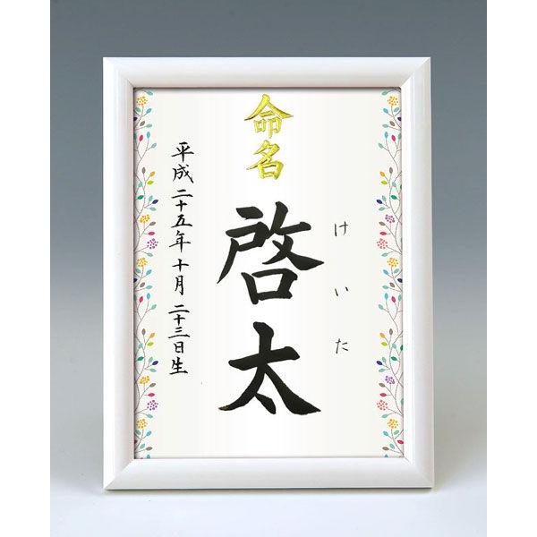 一生付き合う大切なお名前をいつまでも大切に飾っておけるよう命名紙とセットで高級感のあるホワイト額をご用意いたしました♪　命名紙はとても華やかな図柄からお好きなものをお選びいただけます。　※2017年11月より、額が変更になりました。