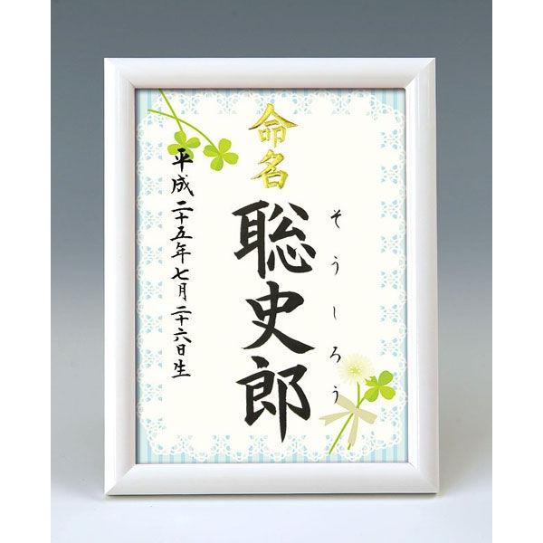 一生付き合う大切なお名前をいつまでも大切に飾っておけるよう命名紙とセットで高級感のあるホワイト額をご用意いたしました♪　命名紙はとても華やかな図柄からお好きなものをお選びいただけます。　※2017年11月より、額が変更になりました。