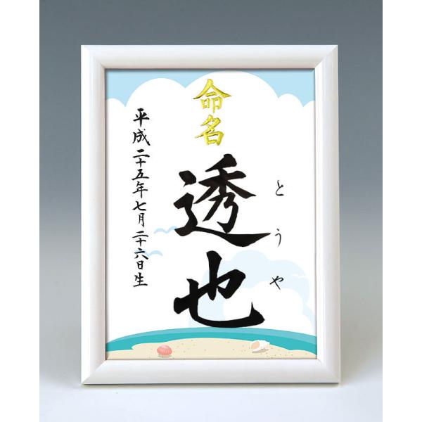 一生付き合う大切なお名前をいつまでも大切に飾っておけるよう命名紙とセットで高級感のあるホワイト額をご用意いたしました♪　命名紙はとても華やかな図柄からお好きなものをお選びいただけます。　※2017年11月より、額が変更になりました。