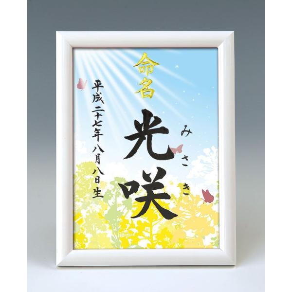 一生付き合う大切なお名前をいつまでも大切に飾っておけるよう命名紙とセットで高級感のあるホワイト額をご用意いたしました♪　命名紙はとても華やかな図柄からお好きなものをお選びいただけます。　※2017年11月より、額が変更になりました。