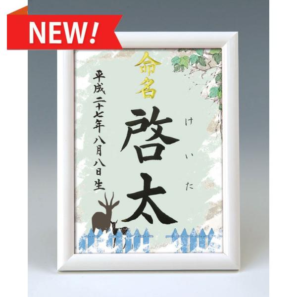 一生付き合う大切なお名前をいつまでも大切に飾っておけるよう命名紙とセットで高級感のあるホワイト額をご用意いたしました♪　命名紙はとても華やかな図柄からお好きなものをお選びいただけます。　※2017年11月より、額が変更になりました。