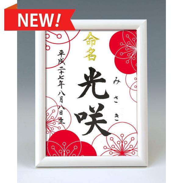一生付き合う大切なお名前をいつまでも大切に飾っておけるよう命名紙とセットで高級感のあるホワイト額をご用意いたしました♪　命名紙はとても華やかな図柄からお好きなものをお選びいただけます。　※2017年11月より、額が変更になりました。