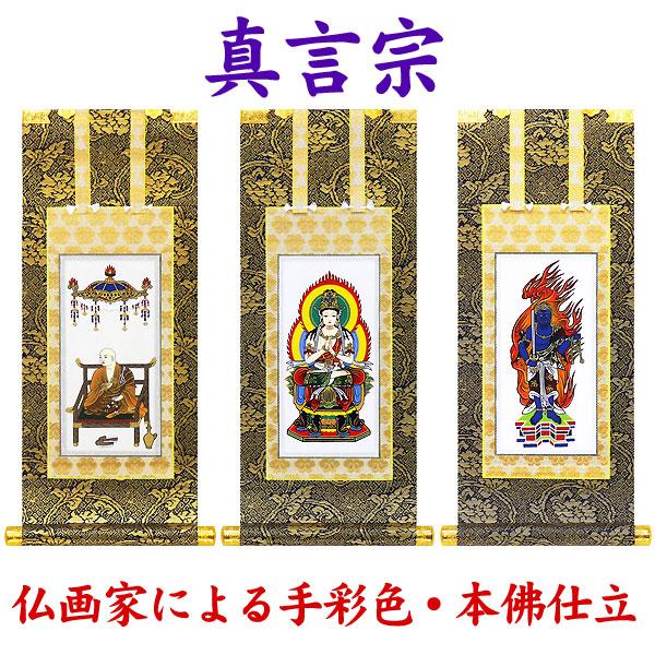 真言宗の仏壇用掛軸です。本尊は大日如来、脇侍（脇掛）は左が「不動明王」、右が「弘法大師」となります。本紙は仏画家による手彩色。国内表装・肉筆画。※自立式ではなく仏壇にピンで留めるタイプになります。