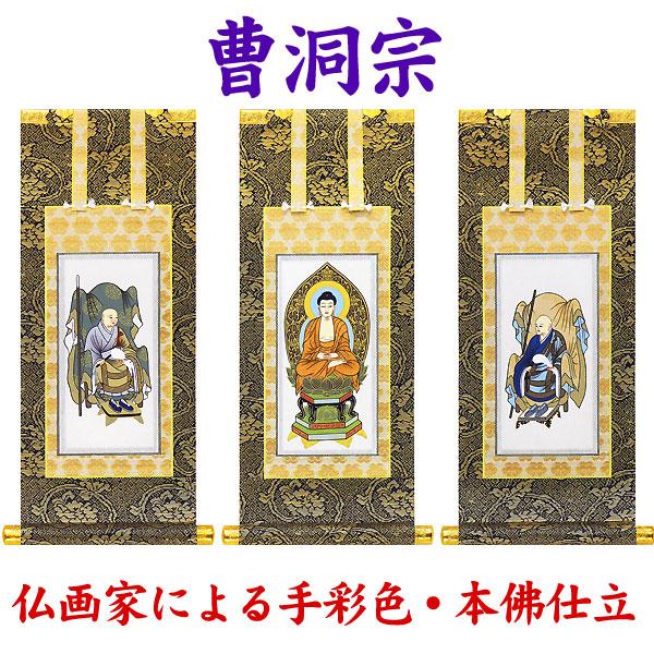 曹洞宗の仏壇用掛軸です。本尊は釈迦如来、脇侍（脇掛）は左が「定済大師」、右が「承陽大師」となります。本紙は仏画家による手彩色。国内表装・肉筆画。※自立式ではなく仏壇にピンで留めるタイプになります。