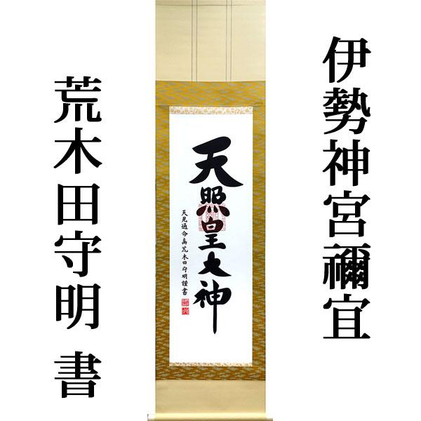 即日発送可能です！★無料サービス★風鎮プレゼントまたは、水引ラッピング、または名前等を桐箱のフタ裏へ筆耕致します（毛筆手書き）ご希望の場合は備考欄にご記入ください。御神号とは、太陽を象徴する神様だといわれた御神号のお名前が書かれている掛軸で...