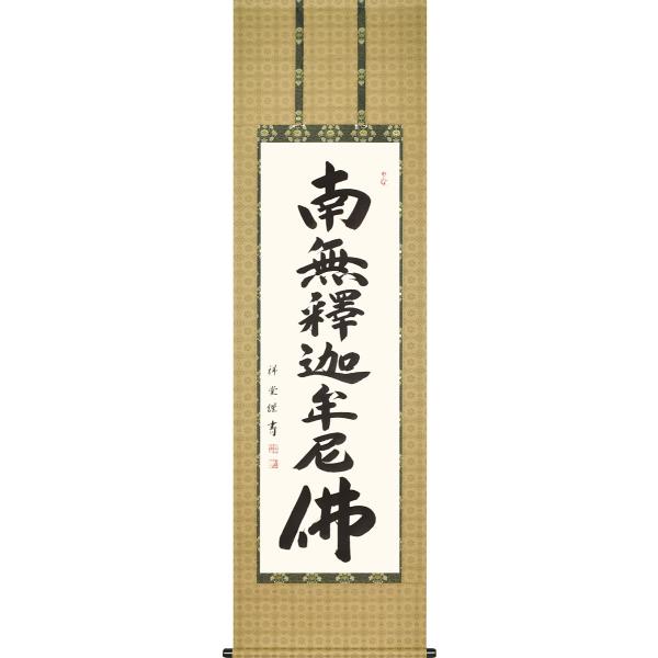 即日発送可能です！★無料サービス★風鎮プレゼントまたは、水引ラッピング、または名前等を桐箱のフタ裏へ筆耕致します（毛筆手書き）ご希望の場合は備考欄にご記入ください。主に禅宗（臨済宗、曹洞宗）でお唱えする文言であり、「釈迦牟尼佛に帰依（深く信...