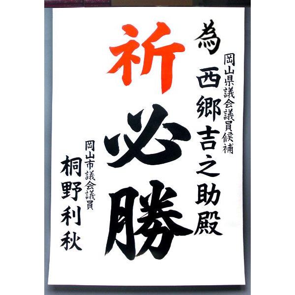 必勝を願い、心を込めてお書き致します。