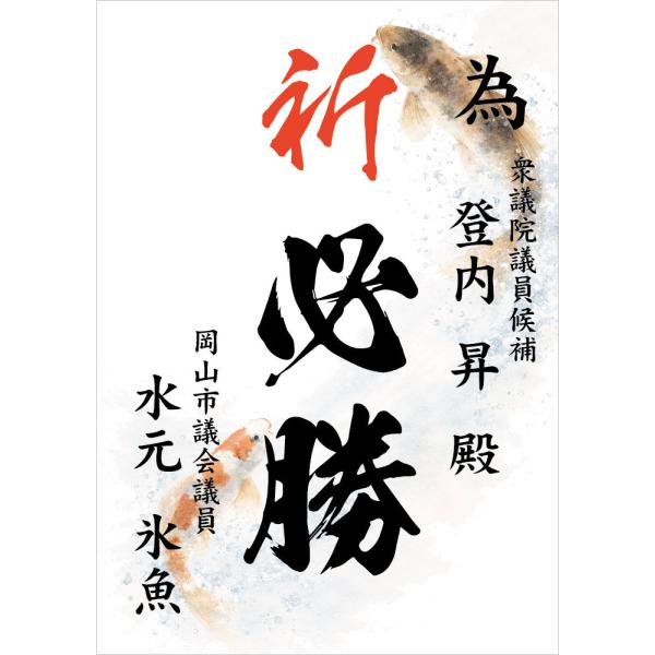 必勝！選挙事務所の必需品です。