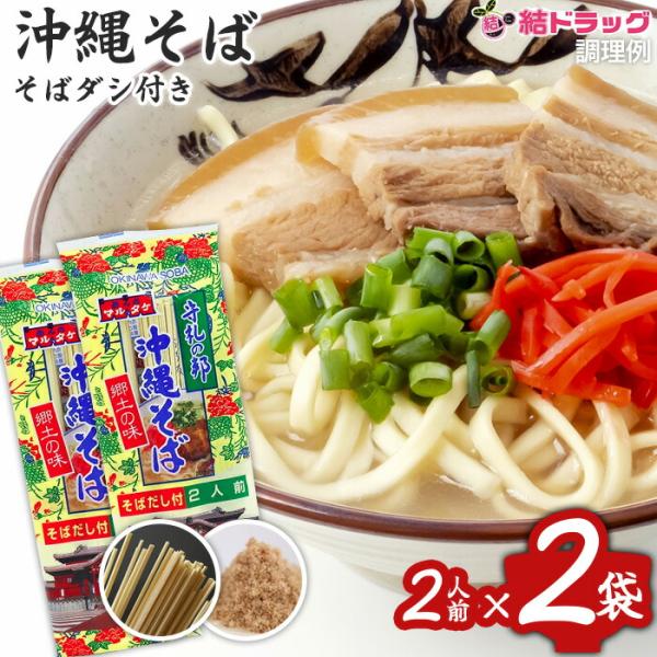 【セット】【沖縄県産品】【マルタケ】沖縄そば　だし付き　2人前入　2袋セット  banner4 |商品区分:食品<br>商品名【マルタケ 沖縄そばだし付き】<br>商品について<br>「だし付き」ですので...