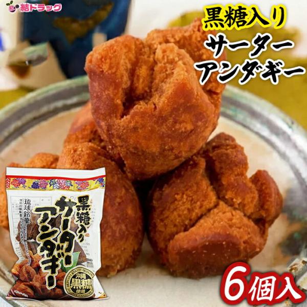 琉球銘菓　黒糖アンダギー35g 6個入 banner4  banner6 |商品区分:食品<br>【琉球銘菓　黒糖アンダギー35g 6個入の商品詳細】<br>■名称：油菓子（サーターアンダギー）<br>■...