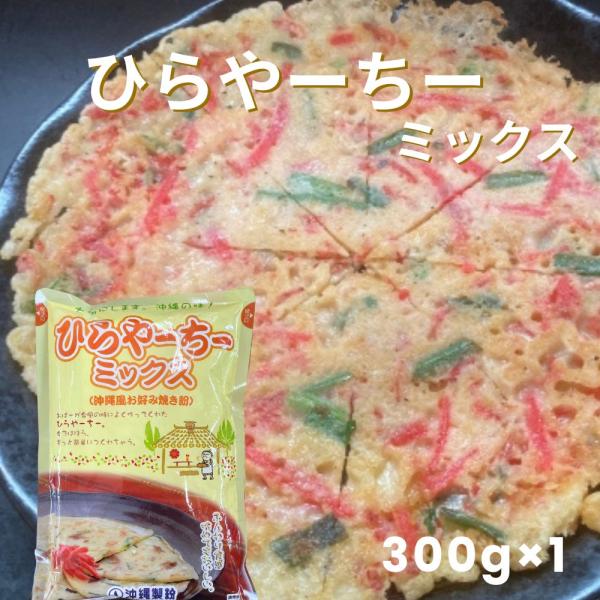 【名称】沖縄風お好み焼き(ひらやーちーミックス)【原材料名】小麦粉、砂糖、食塩、配合調味料(かつお節粉末、食塩、デキストリン、酵母エキス)、果糖、山芋粉末、ベーキングパウダー、調味料(アミノ酸等)【内容量】300g【賞味期限】枠外上部に記載...