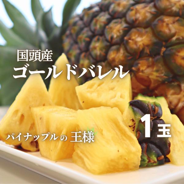 【発売日：2026年06月01日】『2026年度　国頭産ゴールドバレル』予約受付いたします。発送時期は6月上旬〜6月下旬の収穫期の発送となります。世界自然遺産として注目される沖縄本島最北端の村 国頭村で上原さんがつくる パインの王様”ゴール...