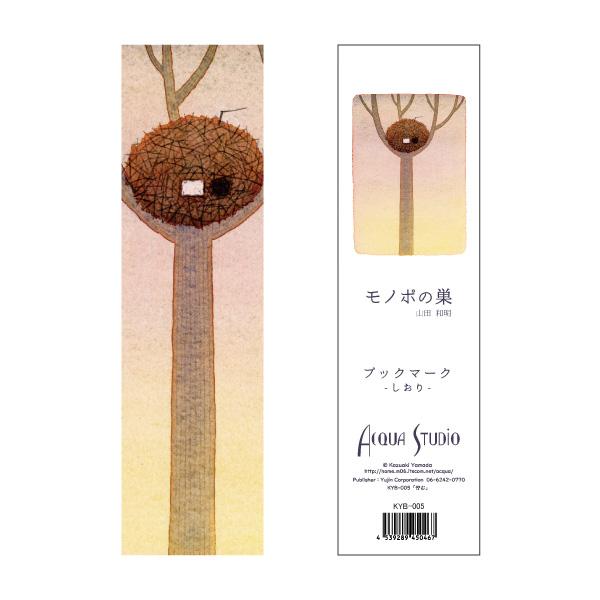 ●商品説明絵本作家として活動されている山田和明さんのブックマークです。【山田和明 -プロフィール-】イラストレーター兼絵本作家として活動中。『イタリア・ボローニャ国際絵本原画展』にて三度入選。「My Red Balloon」・「カノンとタク...